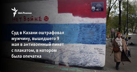 Суд в Казани оштрафовал мужчину вышедшего 9 мая в антивоенный пикет с