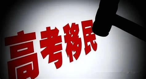 反向 高考移民”走红，北京娃跑到河南参加高考，国家防不胜防 知乎