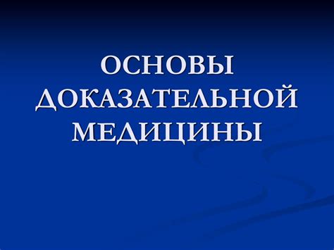 Основы доказательной медицины презентация онлайн