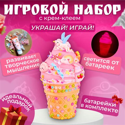 Набор для творчества и лепки. Укрась мороженое своими руками с помощью ...
