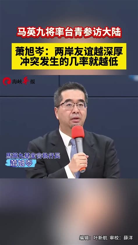 马英九将率台青访陆，萧旭岑：两岸友谊越深厚冲突发生几率越低凤凰网视频凤凰网