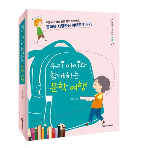 신간 우리 아이와 함께하는 문학 여행 공지사항 상상아카데미