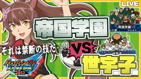 【イナズマイレブンgo ストライカーズ 2013】因縁の対決🔥帝国学園を使って世宇子を倒すぞ【にじさんじフミ】 Youtube
