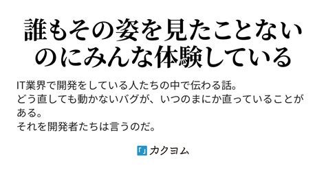 妖精がプログラムを直してくれる？（多田莉都） カクヨム