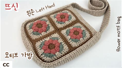 왼손] 러블리한 코바늘 입체 꽃 모티브 숄더백 가방 이시영 가디건 퍼프 스티치 그래니 스퀘어 Youtube