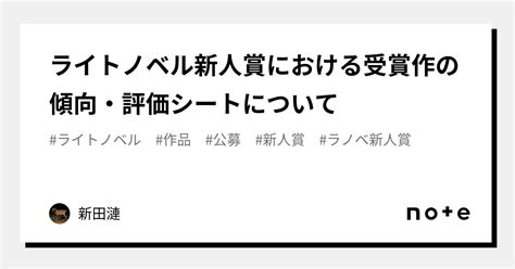 ライトノベル新人賞における受賞作の傾向・評価シートについて｜新田漣