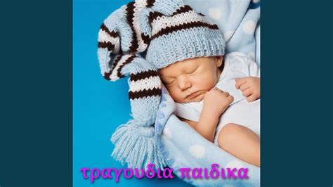 παιδικα τραγουδια Youtube