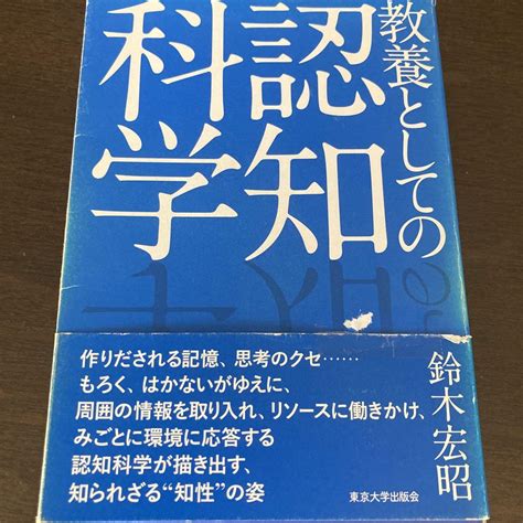 教養としての認知科学 鈴木宏昭著 メルカリ