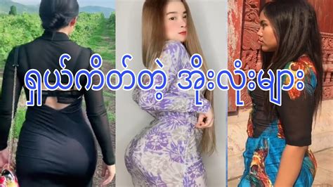 လုံးလုံး ကိတ်ကိတ်အိုးများ Part 5 Myanmarmusic Tiktok Myanmar