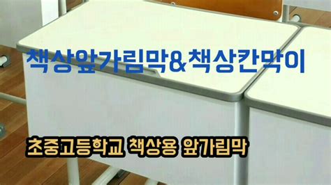 책상칸막이책상앞가림막은 데스크존입니다 Youtube