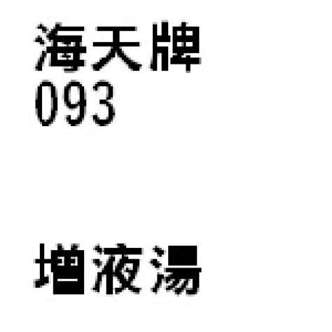 增液湯 093 海天牌