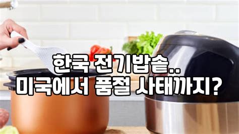 한국 전기밥솥은 충격적이다 맛있게 밥하는 법부터 다양한 요리까지 Youtube
