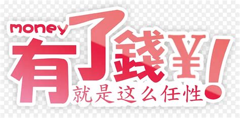 有了钱就是这么任性png图片素材下载图片编号yzglgnvq 免抠素材网