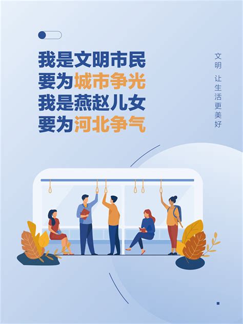 我是文明市民 要为城市争光 我是燕赵儿女 要为河北争气 2024“双争”海报图库 河北文明网