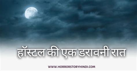 हॉस्टल की एक डरावनी रात Hostel Ki Ek Darawani Raat Horror Story In Hindi