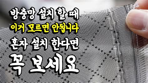 미세방충망 교체 설치 이 영상 하나면 됩니다 Youtube