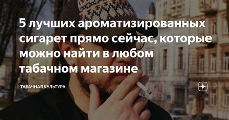 5 лучших ароматизированных сигарет прямо сейчас, которые можно найти в ...