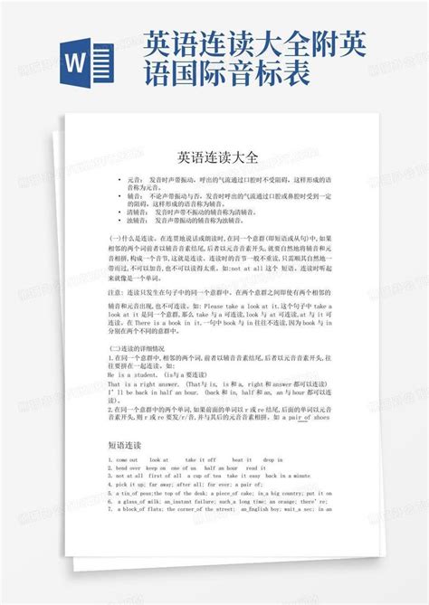 英语连读大全附英语国际音标表Word模板下载 编号lddmbaew 熊猫办公