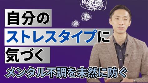 メンタル不調を未然に防ぐ 自分のストレスタイプに気付く Youtube