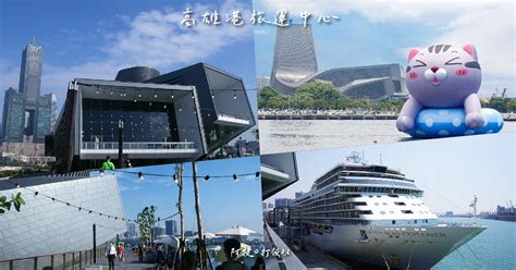 高雄 苓雅 高雄港旅運中心 巨型郵輪來台 觀景平台限定快閃開放 全新的候船休閒空間 從海上出國最頂級的享受 阿捷的打飯班