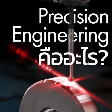 Precision Engineering คืออะไร