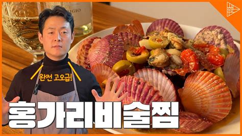 홍가리비 술찜 초간단 비법 맛은 레스토랑처럼 고급스럽게 YouTube