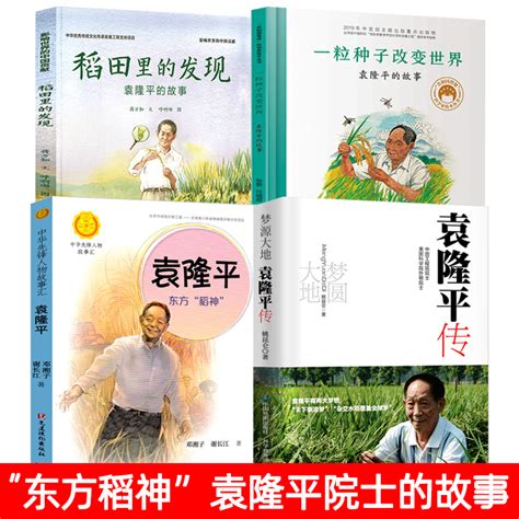 全套4册袁隆平传稻田里的发现袁隆平东方稻神一粒种子改变世界袁隆平的故事中华先锋人物小学生名人传记四五六年级小学生课外书虎窝淘