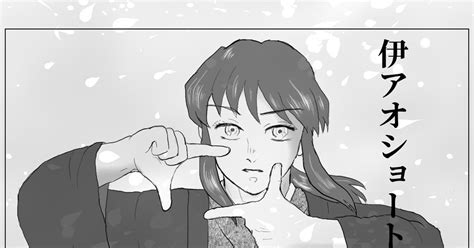 伊アオ 写真 ちよのマンガ 漫画 嘴平伊之助 神崎アオイ Pixiv