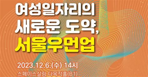 서울특별시여성능력개발원 12월 6일 ‘서울우먼업 여성일자리 성과공유포럼 개최
