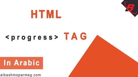 html progress tag الباشمبرمج