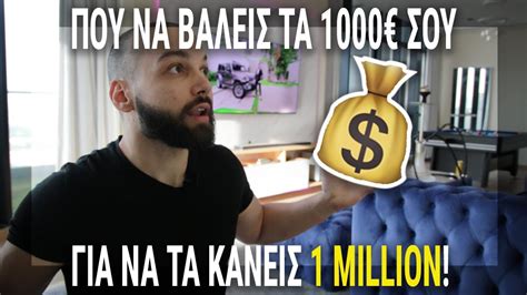 ΠΟΥ ΝΑ ΒΑΛΕΙΣ ΤΑ 1000 ΕΥΡΩ ΣΟΥ ΜΟΝΟ ΣΗΜΕΡΑ Youtube