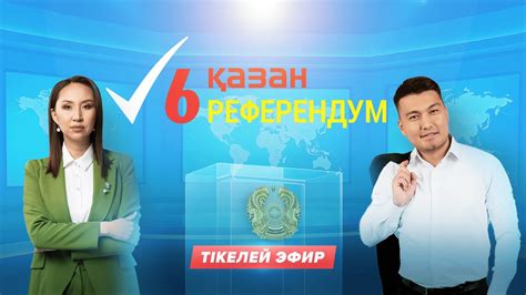 Тікелей эфир Референдум 2024 Youtube