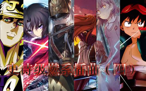 十首史诗级燃系插曲！你燃起来了吗？（四）哔哩哔哩bilibili