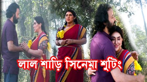কেমন চলছে অপুর লাল শাড়ি সিনেমার শুটিং অপু বিশ্বাস ও সাইমনের লাল