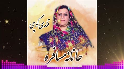 Qandi Kochai Song Musafar Janan قندی کوچی Youtube