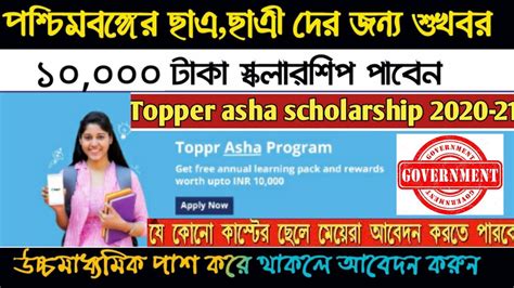 Toppr Asha Program Scholarship 2020 তে ছাত্র ছাত্রীরা নিজের নাম