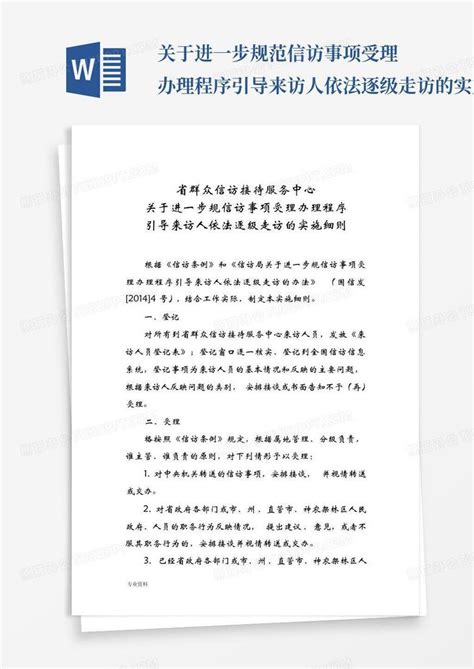 关于进一步规范信访事项受理办理程序引导来访人依法逐级走访的实施细则 Word模板下载 编号lpkjdkxp 熊猫办公