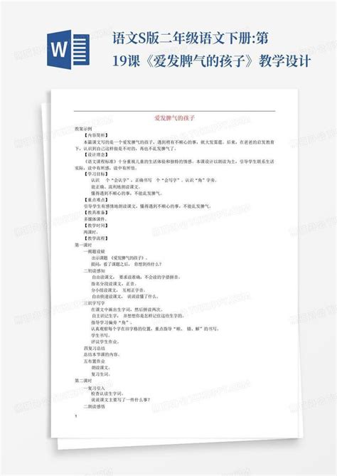 语文s版二年级语文下册 第19课爱发脾气的孩子教学设计 Word模板下载 编号lbnykxgz 熊猫办公