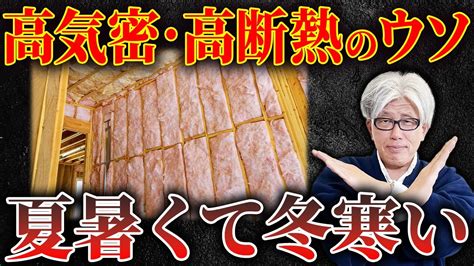 【えっ、こんな理由で】高気密・高断熱でも「夏暑く冬寒い家」になる原因とは？プロが原因と対策を徹底解説！ Youtube