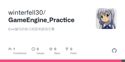 github winterfell30 gameengine practice c 编写的练习用简单游戏引擎