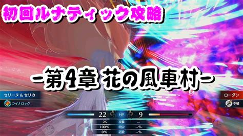 ファイアーエムブレム エンゲージ初回ルナティック攻略 第4章 花の風車村 たんぶらぁの隠れ家裏部屋