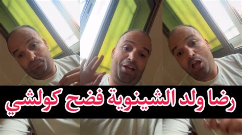 رضا ولد الشينوية دخل طول وعرض في مولات السابع وفضح كولشي Youtube