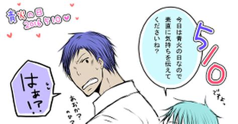 黒バス【腐】 青火の日おめでとう！！！ しおみのマンガ Pixiv