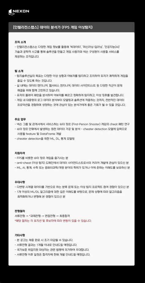 넥슨코리아 인텔리전스랩스 데이터 분석가 Fps 게임 이상탐지 공모전 대외활동 링커리어