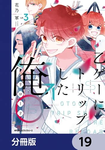 乙ゲーにトリップした俺♂リロード【分冊版】 19 アニメイトブックストア 漫画・コミックの電子書籍ストア