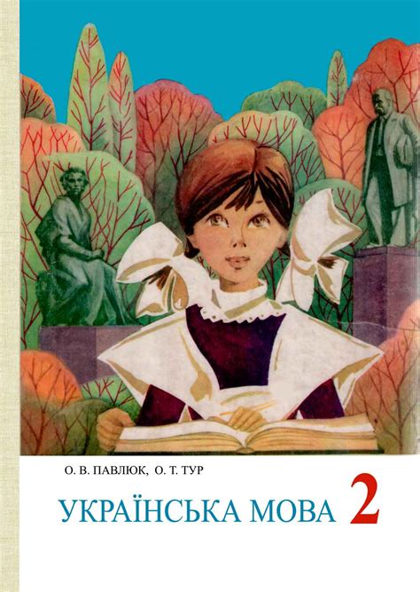 «Українська мова 2 класс О В Павлюк О Т Тур 1983 р 570 грн