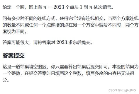 2023第十四届蓝桥杯国赛c c 大学 a 组 圆上的连线