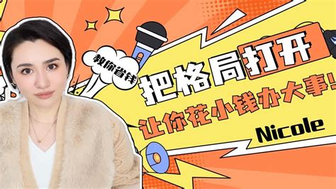真想省钱格局打开，让你花小钱办大事！！！ Youtube