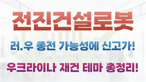 전진건설로봇 주가전망 러우 종전 가능성에 상한가 찍으며 신고가 행진우크라이나 재건 관련주 총정리관심있게 봐야 할 종목은