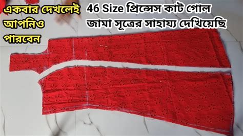 খুব সহজে 46 ছাতির প্রিন্সেস কাট গোল জামাকামিজ কাটিং ও সেলাই সম্পূর্ণ